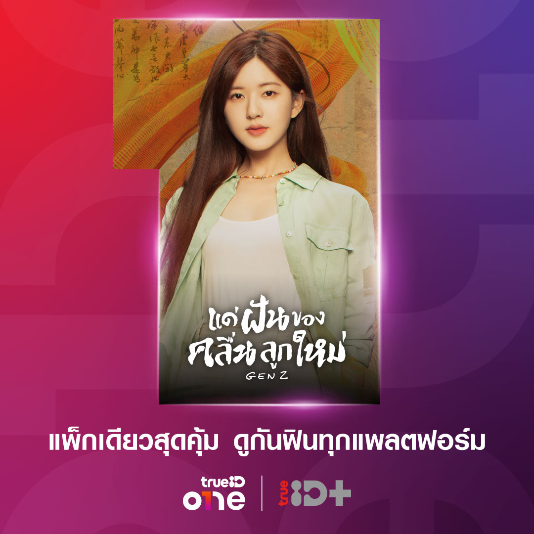 บันเทิง - ‘ทรูไอดี’ ผนึก 3 ค่ายยักษ์สตรีมมิ่งระดับโลก ‘Prime Video, WeTV, iQIYI’ จัดเต็มเอาใจคอ ...